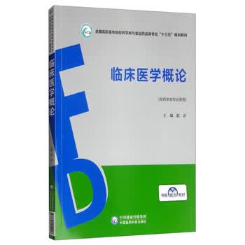 临床医学概论/全国高职高专院校药学类与食品药品类专业“十三五”规划教材
