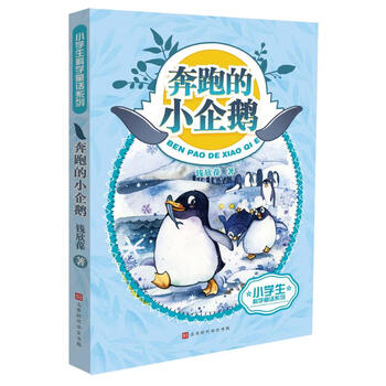 奔跑的小企鹅/小学生科学童话