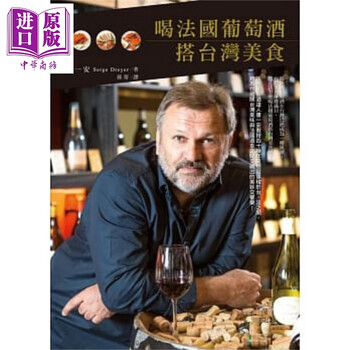 喝法国葡萄酒搭台湾美食 港台原版 台湾美食 中式料理 饮食文化 联经出版公司  初版