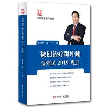 微创治疗:外翻温建民2019观点