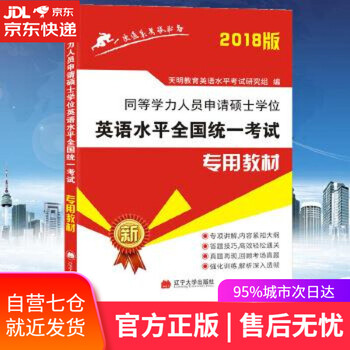 【正版图书】同等学力人员申请硕士学位英语水平2018全国统一考试教材 天明教育英语水平考试研究组 辽宁大学出版社