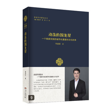 动荡的围龙屋——一个客家宗族的城市化遭遇与文化抗争9787218128009