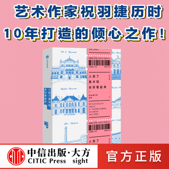 【正版书籍】人到了美术馆会好看起来 祝羽捷 著 中信出版社图书