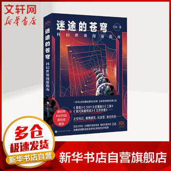 迷途的苍穹 科幻世界漫游指南