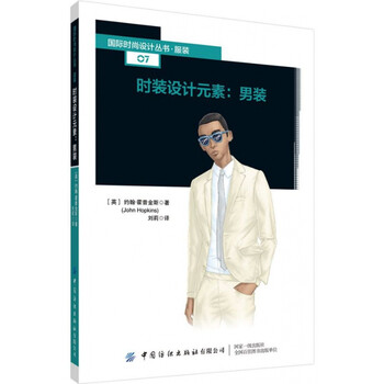 时装设计元素--男装/ 时尚设计丛书