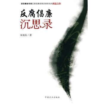 反腐倡廉沉思录 朱旭东 著