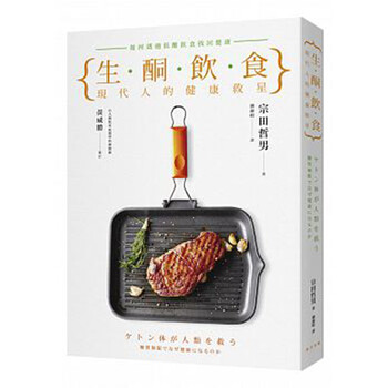 台版 生酮饮食 现代人的健康救星 如何透过低醣饮食找回健康 生酮减肥 生活