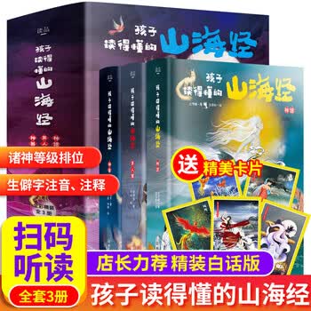 孩子读得懂的山海经 资治通鉴 全套 让给孩子读的中国历史哈利波特等儿童书籍自选 孩子读得懂的山海经(全3册)