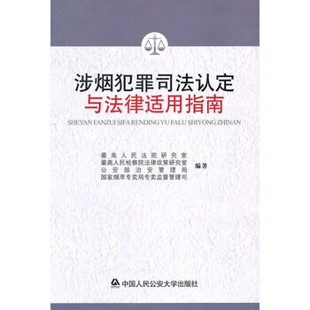 涉烟犯罪司法认定与法律适用指南【正版图书，售后无忧】