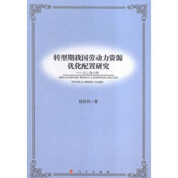 转型期我国劳动力资源优化配置研究-以上海为例 社会科学 书籍