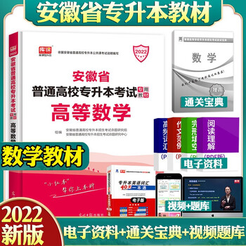 2022安徽省普通专升本考试教材 安徽专升本教材配套资料 2022统招安徽专升本考试 专升本考试 教材【高等数学】