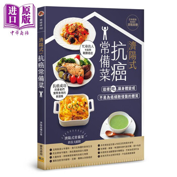 济阳式抗癌常备菜 这样吃 让身体变成不易为癌细胞侵袭的体质 港台原版 济阳高穗 邦联文化