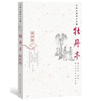 中国古典四大名剧：牡丹亭（插图版）
