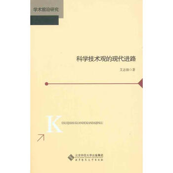 科学技术观的现代进路