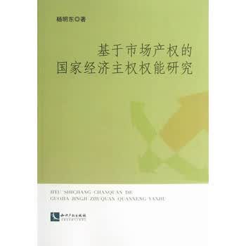 基于市场产权的经济主权权能研究/法律/书籍