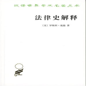 法律史解释（汉译名著本）