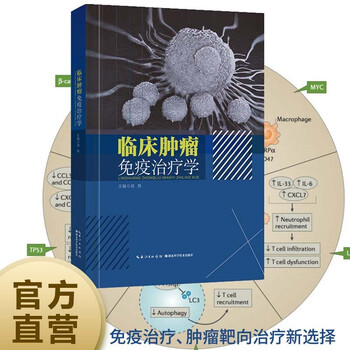 临床肿瘤免疫治疗学