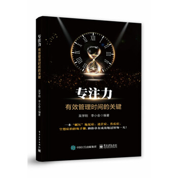 专注力(有效管理时间的关键)
