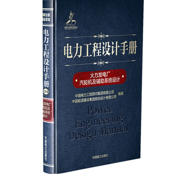电力工程设计手册04：火力发电厂汽轮机及辅助系统设计