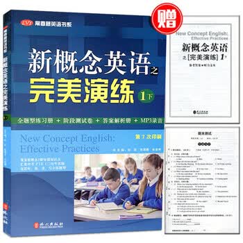 新概念英语之完美演练1下 全题型练习册 阶段测试卷答案