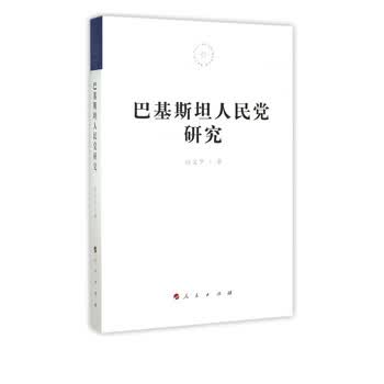 巴基斯坦人民党研究