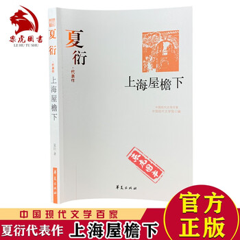 正版图书 夏衍精选集：上海屋檐下 中国现代文学馆选编