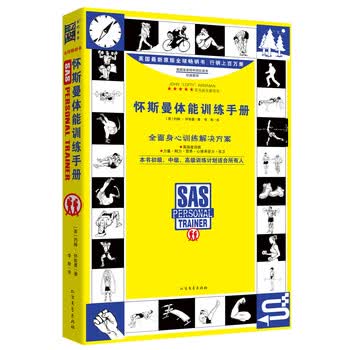 [正版图书]怀斯曼体能训练手册