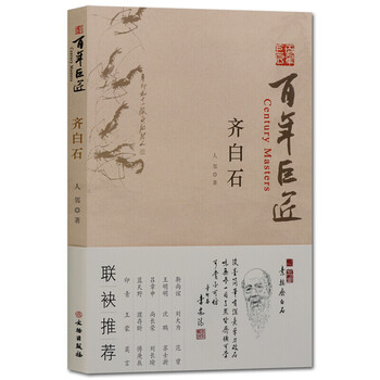 齐白石传记 百年巨匠 古代名家画家艺术家人物传记书籍 文物出版社【预售】