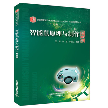 智能鼠原理与制作（基础篇）