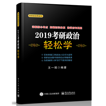 2019考研政治轻松学  一珉 9787121348105 电子工业出版社