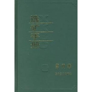 选矿手册(第4卷)