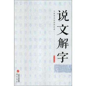 说文解字