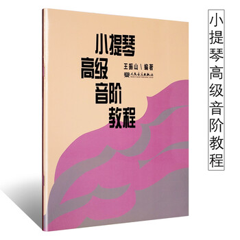 正版小提琴高级音阶教程 小提琴音阶练习教材曲集曲谱 王振山编 小提琴音阶练习曲集教程书