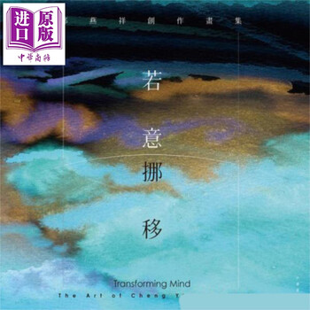 若意挪移：郑燕祥创作划集 港台原版 郑燕祥 中华书局