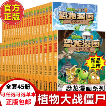 植物大战僵尸2恐龙漫画系列新版全套45册儿童卡通动漫故事童书科普恐龙百科图书 18.危险的奇迹