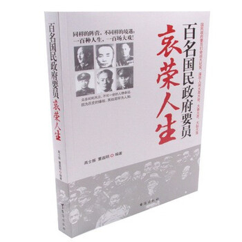百名国民政府要员哀荣人生//蒋介石宋美龄李宗仁蒋廷黻白崇禧阎锡山王耀武等民