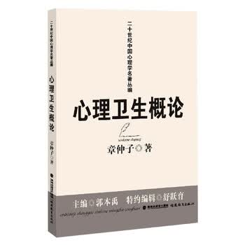 心理卫生概论/二十世纪中国心理学名著丛编