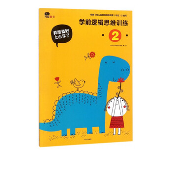 学前逻辑思维训练(2)/我准备好上小学了
