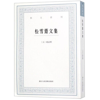松雪斋文集 书法 书籍