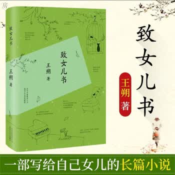 致女儿书(精)