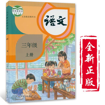 【全新正版】2022适用部编版全国统一版本三年级上册语文书人教版部编版小学3三年级上册语文书3三上语文课本教材教科书人民教育出版社