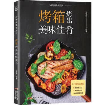 烤箱烤出美味佳肴