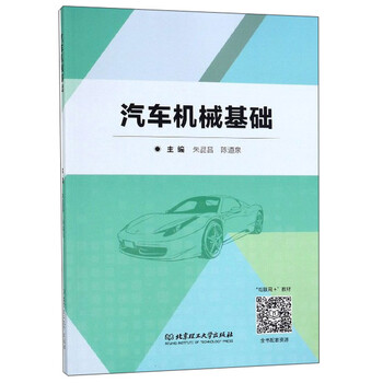 汽车机械基础