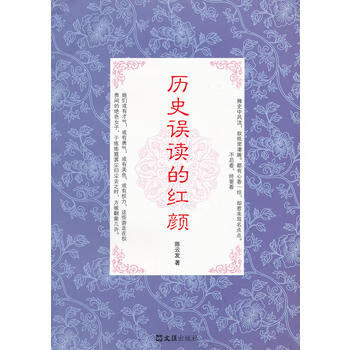 历史误读的红颜 **发 9787549604500 文汇出版社