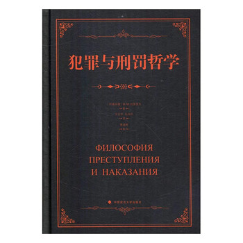 犯罪与刑罚哲学 法律 书籍