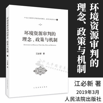 环境资源审判的理念、政策与机制
