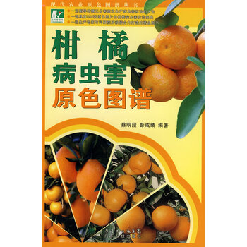 柑橘病虫害原色图谱【正版图书】