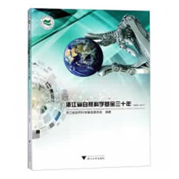 浙江省自然科学基金三十年:1988-2017:1988-2017 金融与投资 书籍