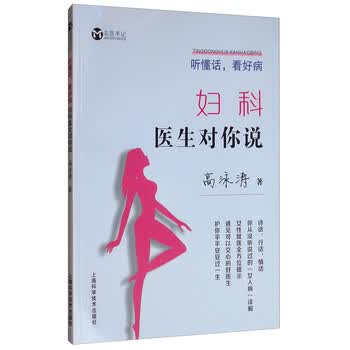 听懂话，看好病：妇科医生对你说