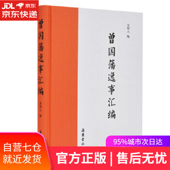 【正版图书】曾国藩逸事汇编 朱树人 岳麓书社